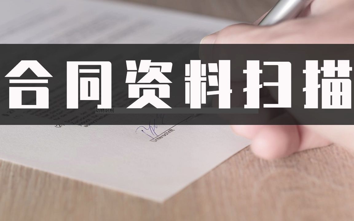 合同资料如何扫描?简单的合同资料扫描方法学起来