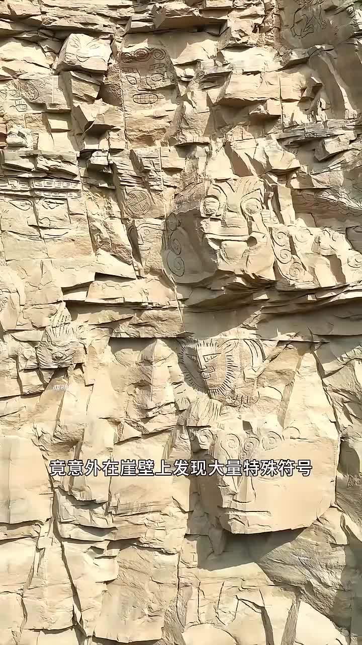 崖壁上发现大量的特殊符号,有的是图案,这也太不可思议了吧