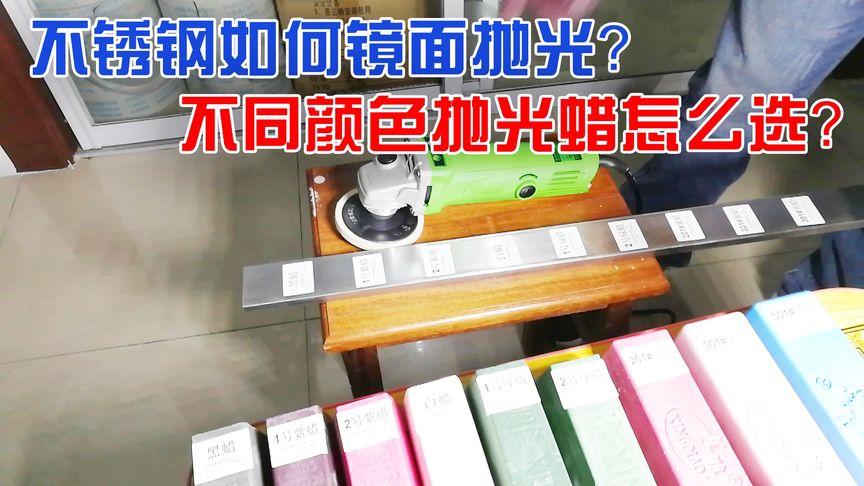 不锈钢如何抛出镜面?不同种类抛光蜡如何选择?恒隆磨具试给您看