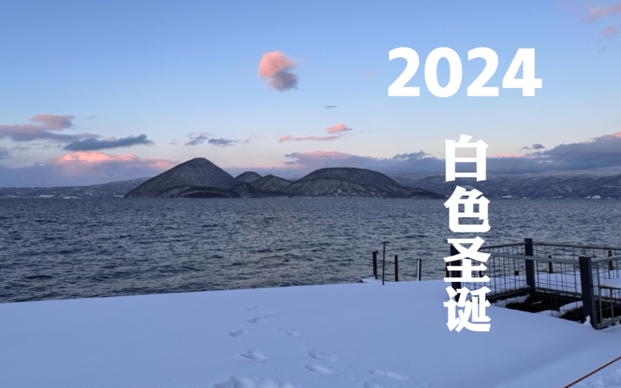 2024的白色纪念|中岛美嘉《雪の花》|小樽实景 电影《情书》片段 《雪...