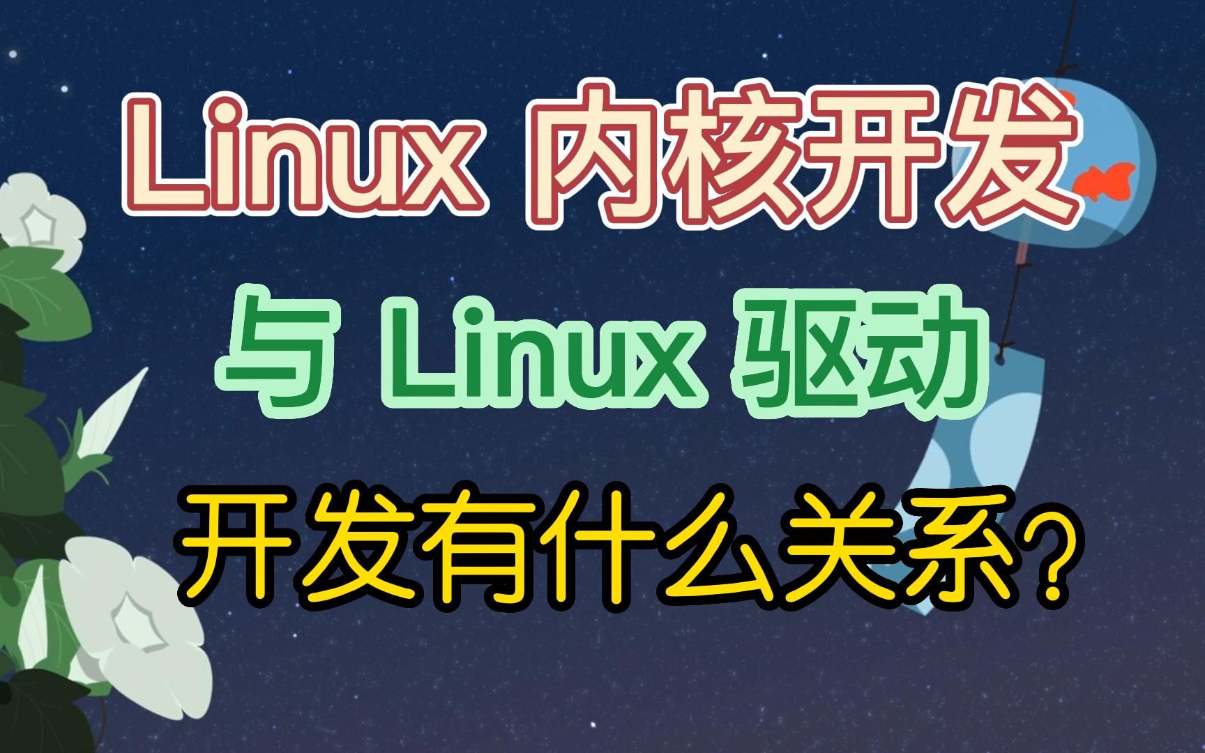 Linux 内核开发与 Linux 驱动开发有什么关系?