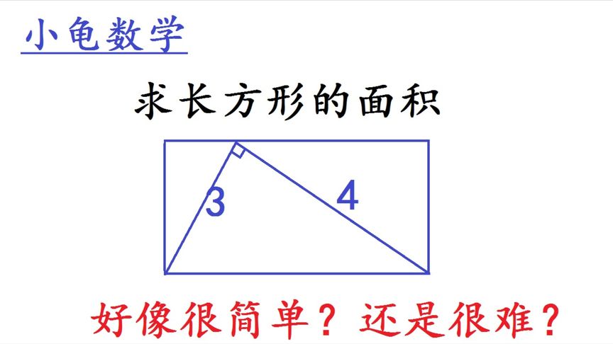 这道小学数学几何题有人觉得难,可有人一眼就说出答案,这是为啥