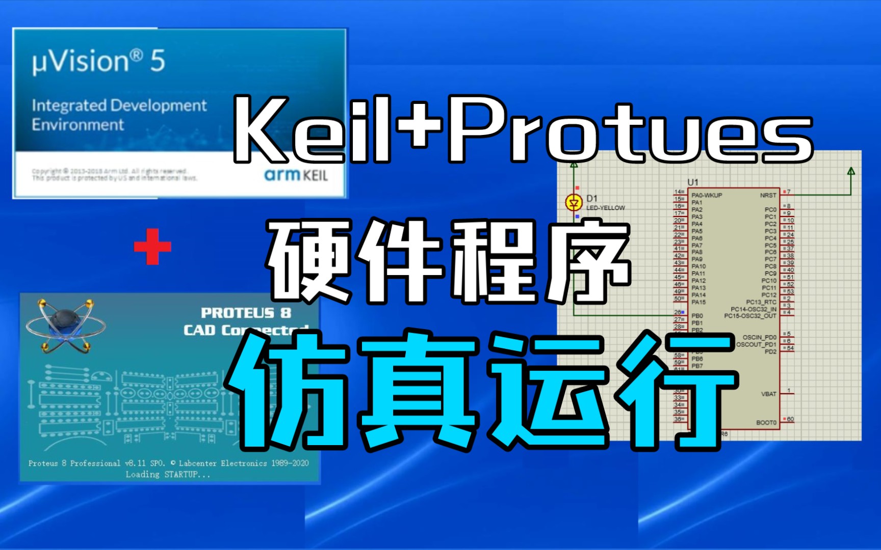 Keil,Proteus,硬件电路图,载入程序,仿真运行。验证程序,验证原理图连接