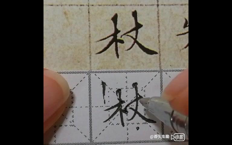 【硬笔教程】文徵明硬笔教学节选#静静地练字#