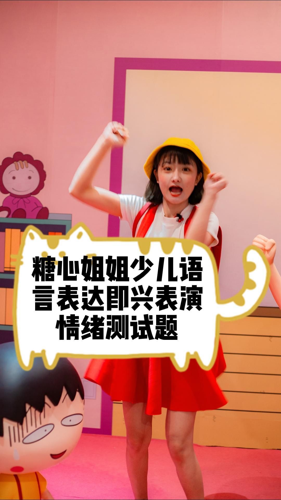 糖心姐姐少儿语言表达即兴表演情绪测试题