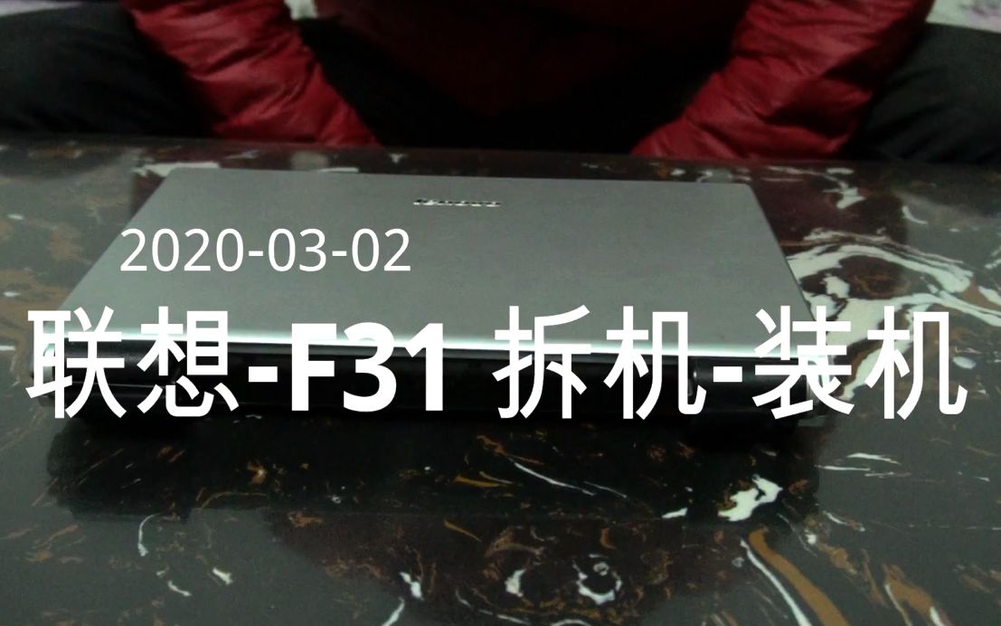 联想-F31笔记本-拆解-组装-2020-03-02
