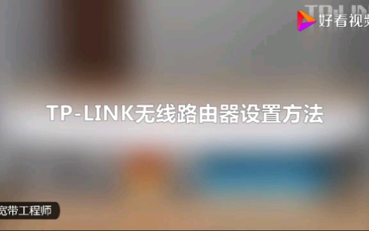 TP-link 无线路由器设置方法