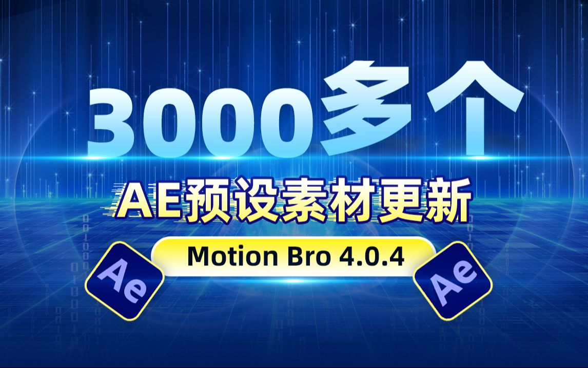 3000多个AE预设素材更新,效果任你挑选,Motion Bro脚本调用!