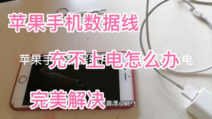 苹果手机数据线用久充不上电?换新显示不支持配件?教你怎么解决