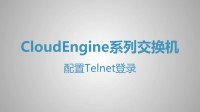 CloudEngine系列,交换机,如何远程登录设备Telnet