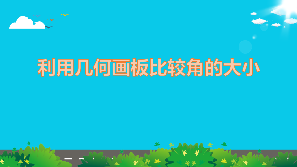 利用几何画板比较角的大小