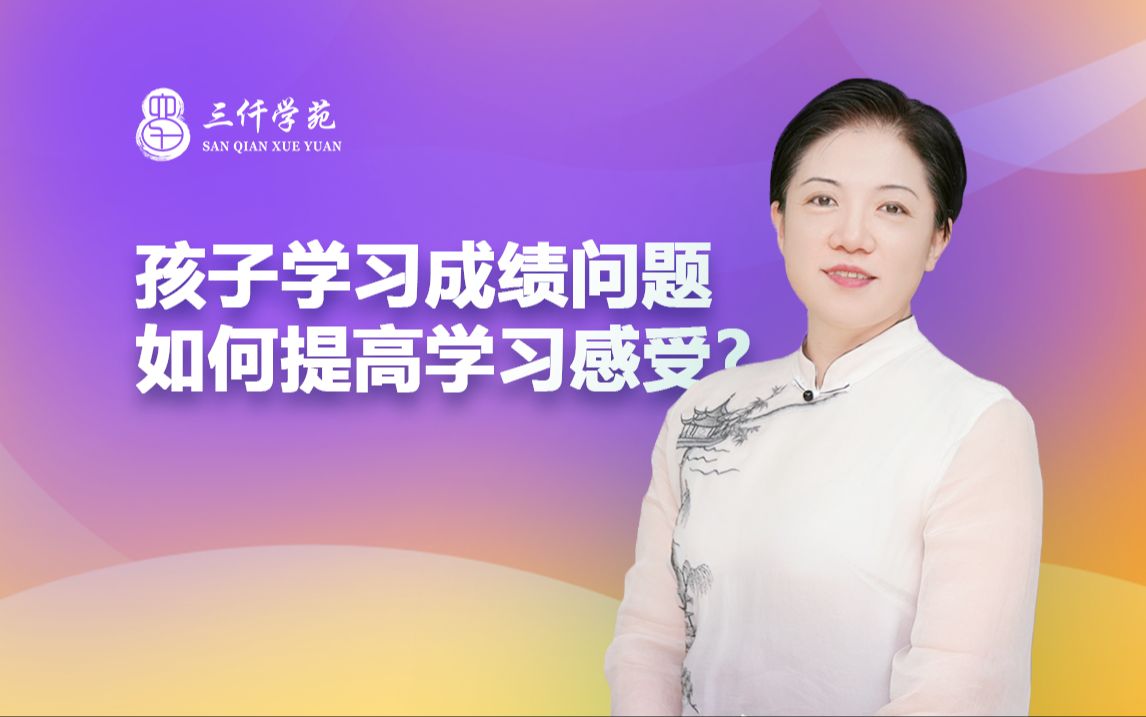 孩子学习成绩问题,如何提高学习感受?