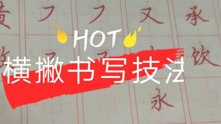 横撇书写有规则?你试试看,掌握这些技巧,字肯定能写漂亮。