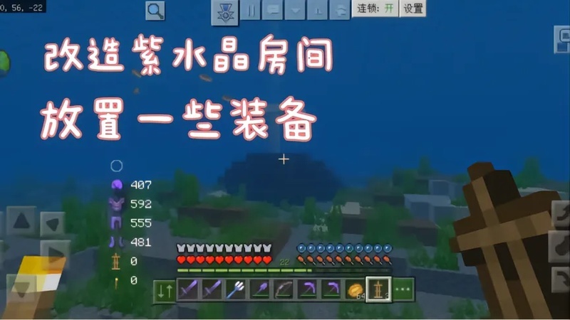 我的世界单人生存第十二季44改造紫水晶房间放置装备
