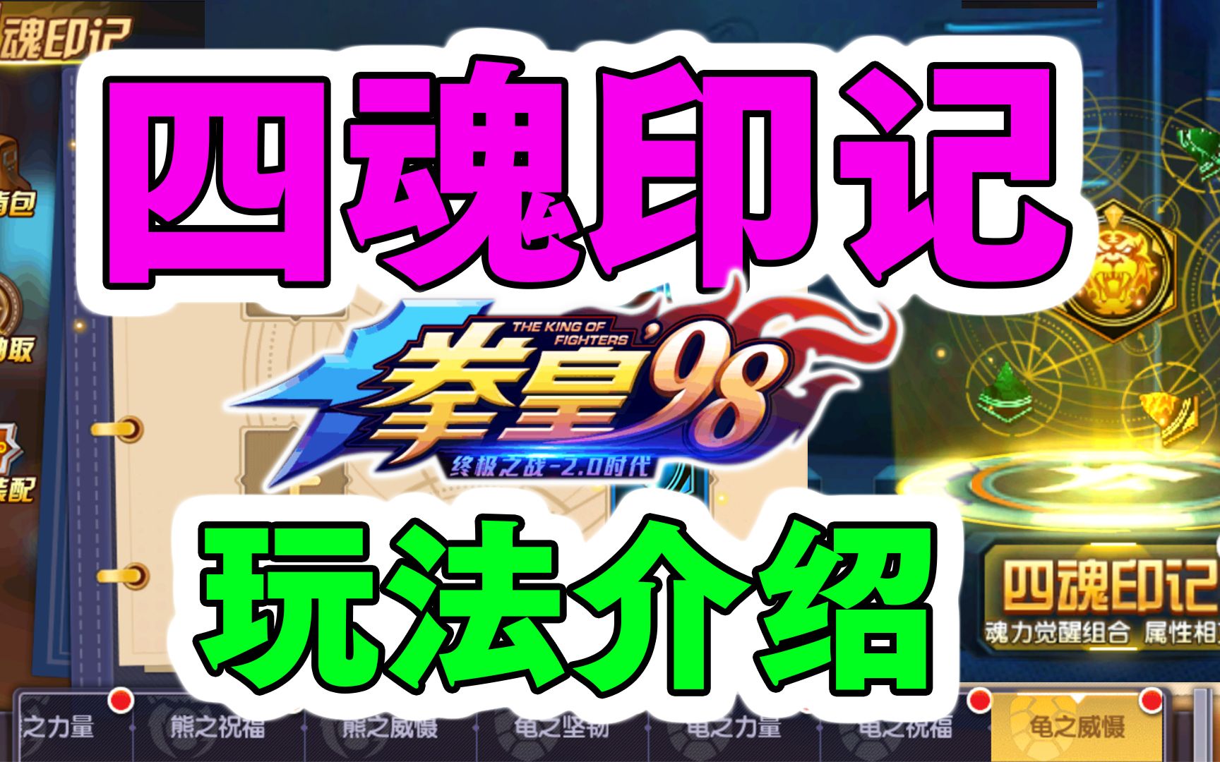 【拳皇98终极之战OL】新硬件 四魂印记 玩法介绍_手机游戏热门视频