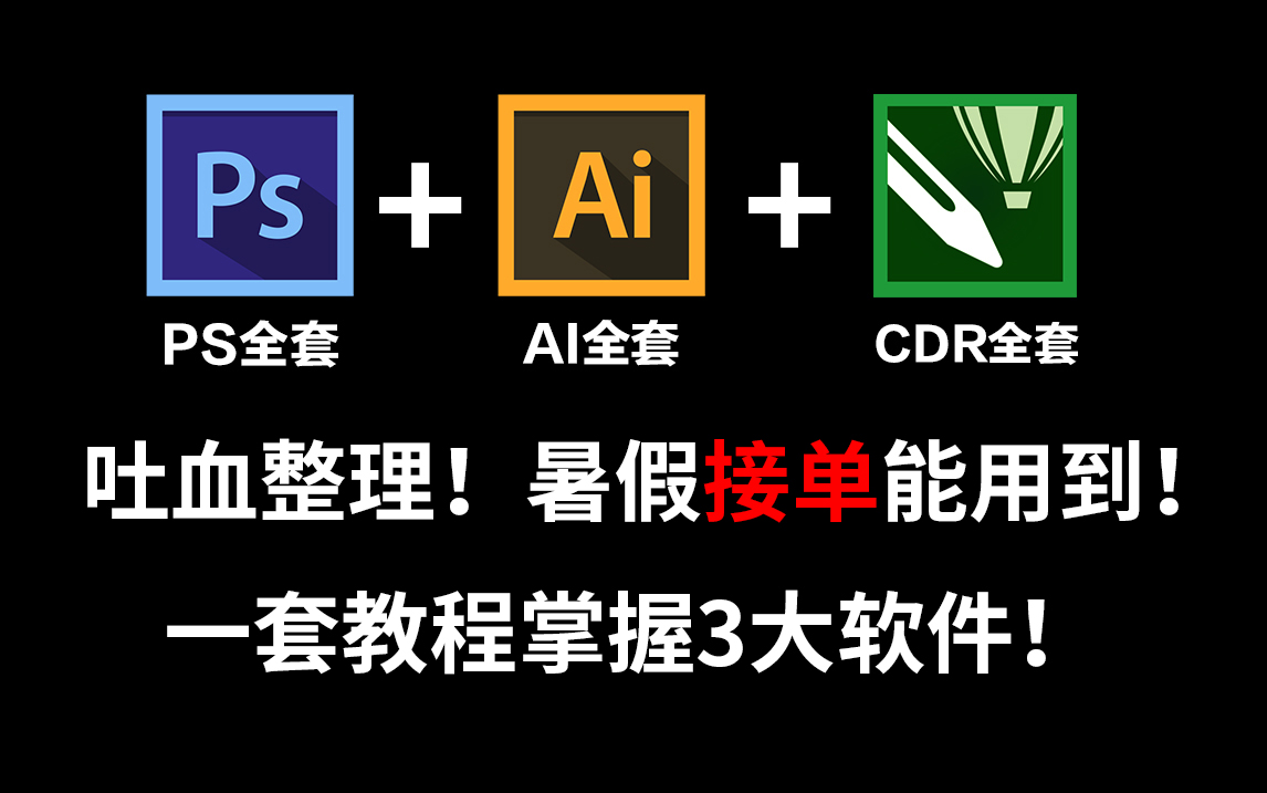 PS教程全套+AI教程全套+CDR教程全套大合集,吐血整理!暑假接单能...