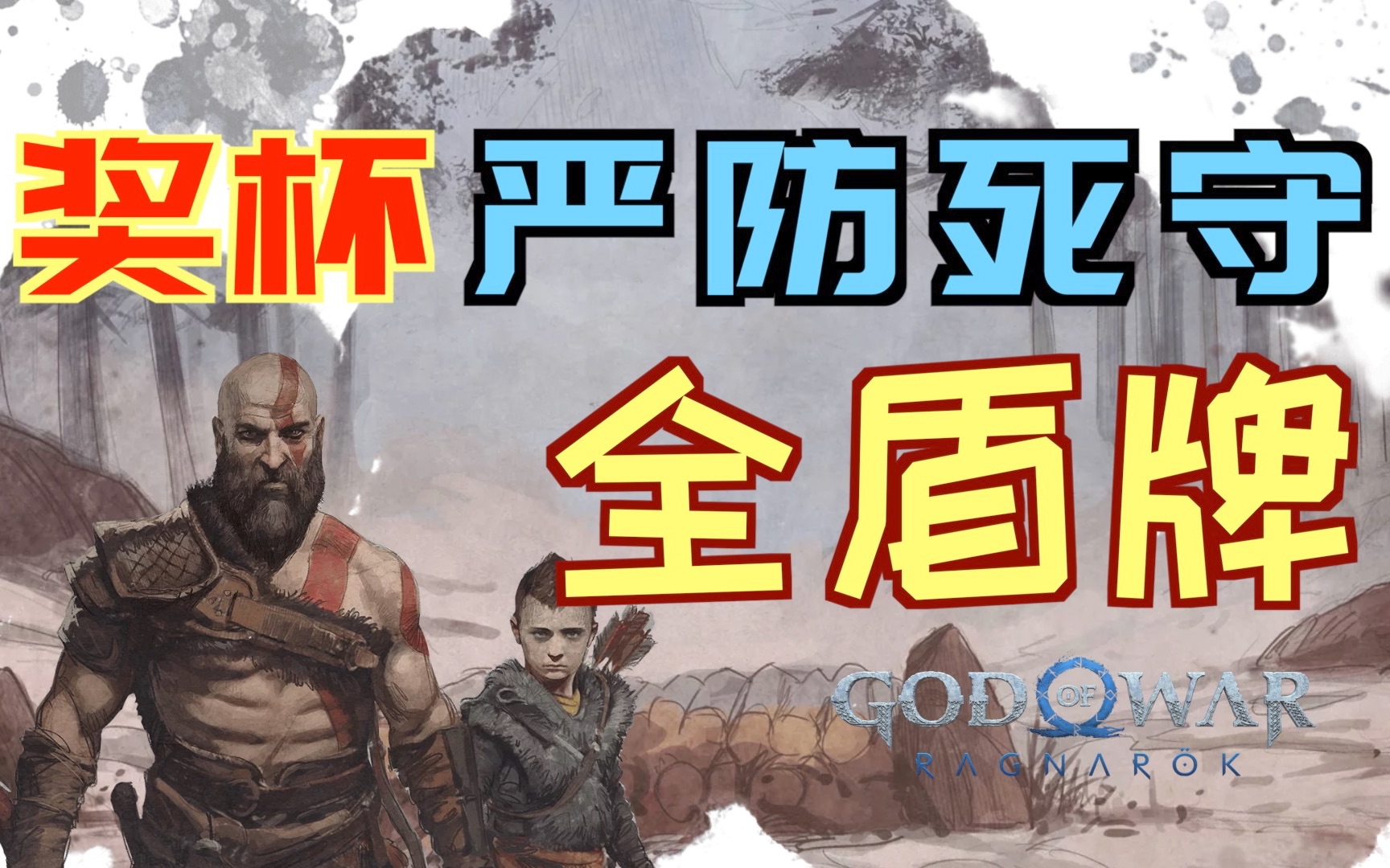 「战神5」全盾牌(5个盾牌)—奖杯“严防死守”(「石墙之盾」、「无畏...