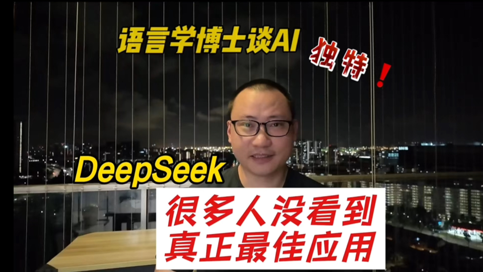 极少人看到DeepSeek应用上的真价值