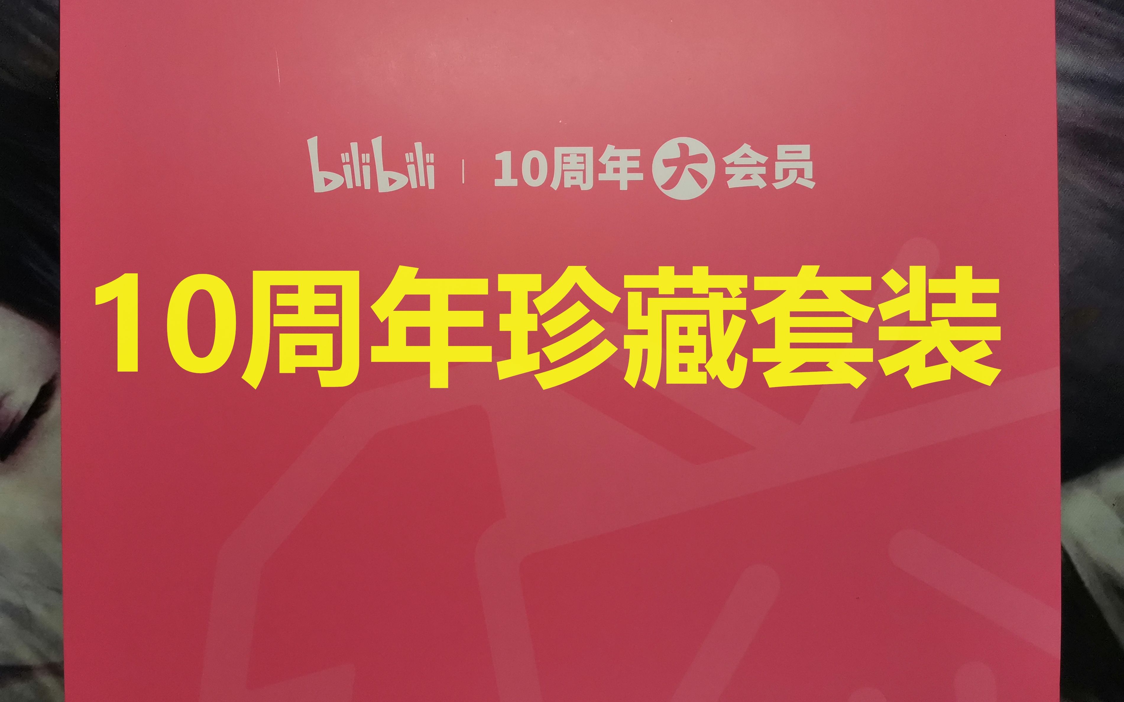 十周年大会员珍藏套装开箱
