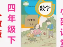 四年级下册数学 四年级数学下册 第三单元 运算定律(二)小邵课堂