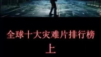 全球十大灾难片排行榜(上)