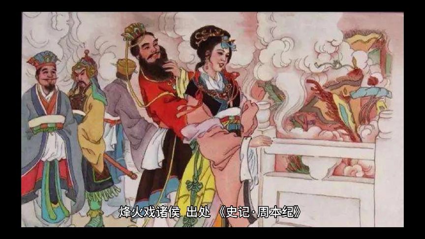 中华国学成语历史故事 烽火戏诸侯 周幽王