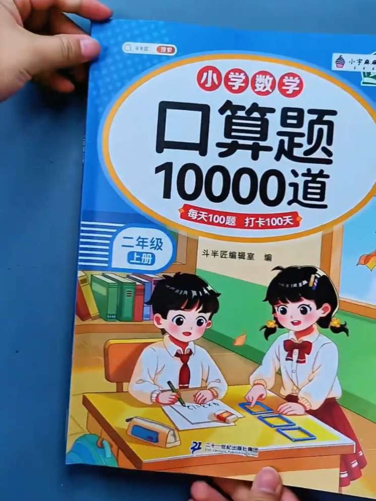 #口算10000道 二年级1万道口算,#口算100以内加减法速算技巧 练出脱...