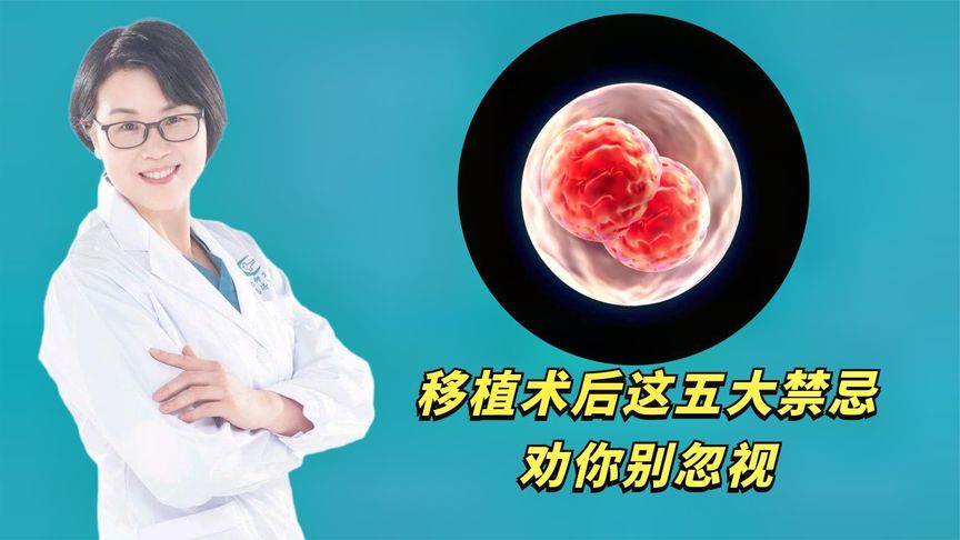 医生提醒:做试管,移植术后这五大禁忌,劝你别忽视