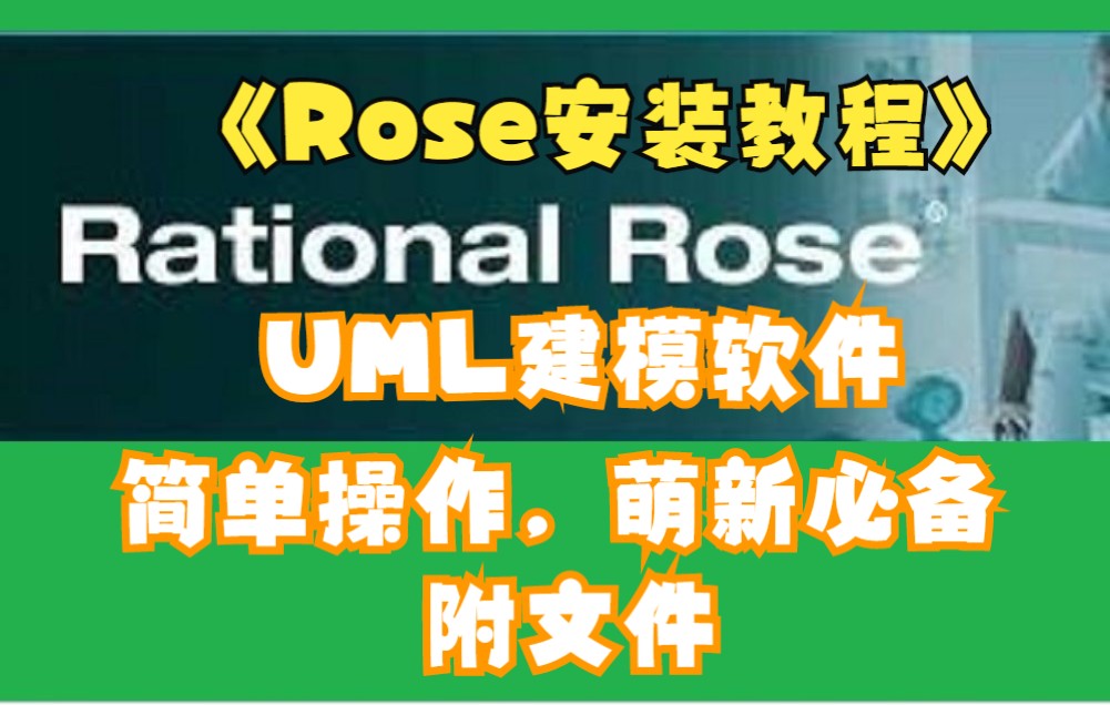 Rational Rose安装教程,UML建模软件,简单操作