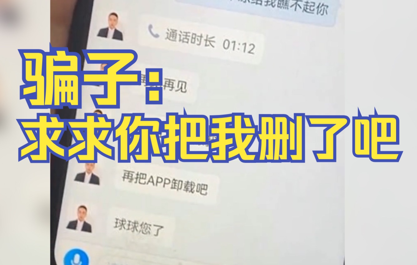 骗子发来信息:“求求你把我删了吧!”