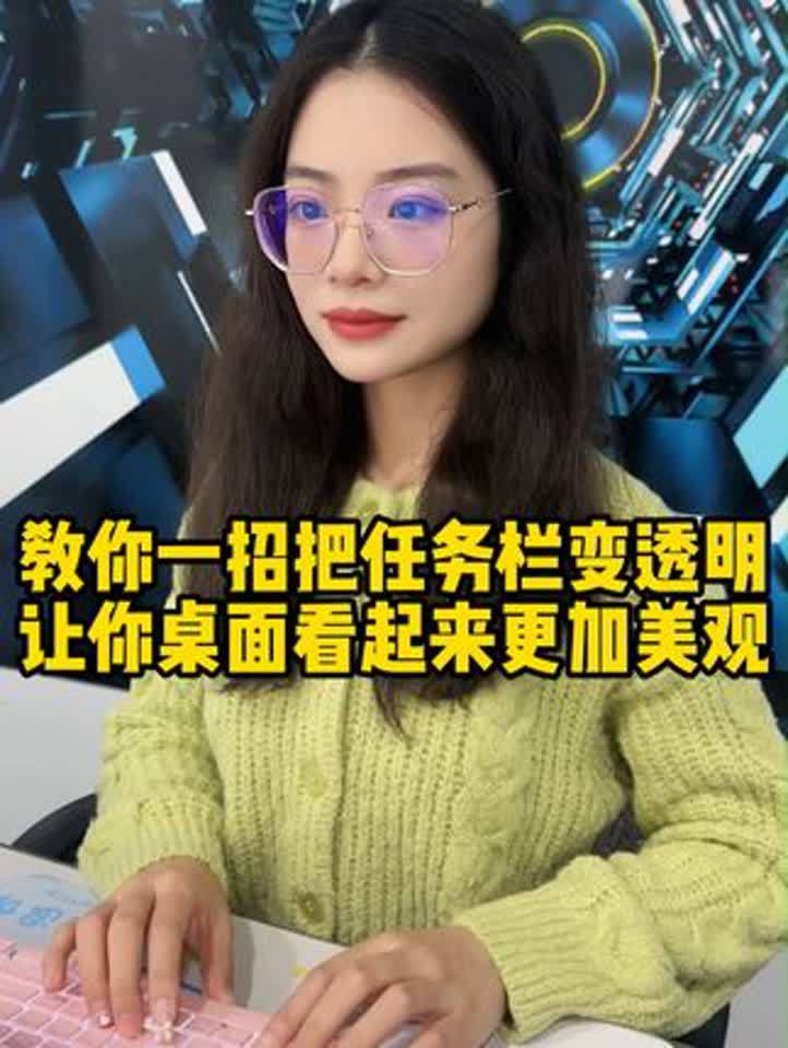 教你一招把任务栏变成透明,让你的桌面看起来更美观!电脑知识