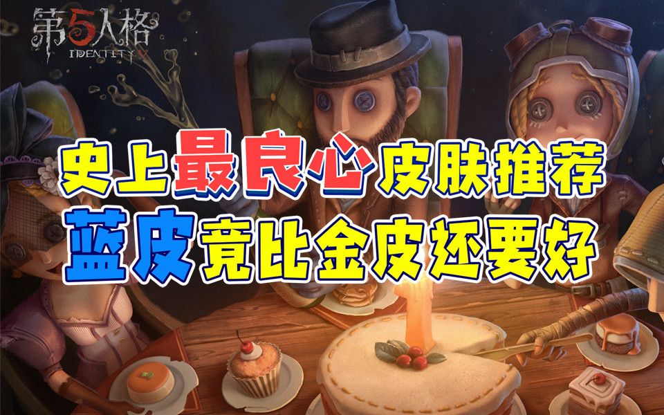 第五人格:史上最良心皮肤推荐,蓝皮质量比金皮还要好!