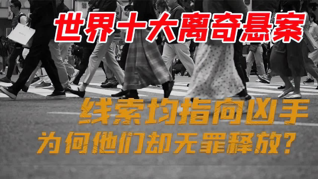 盘点:世界十大未解案件,离奇的作案手法,福尔摩斯都难以解开?