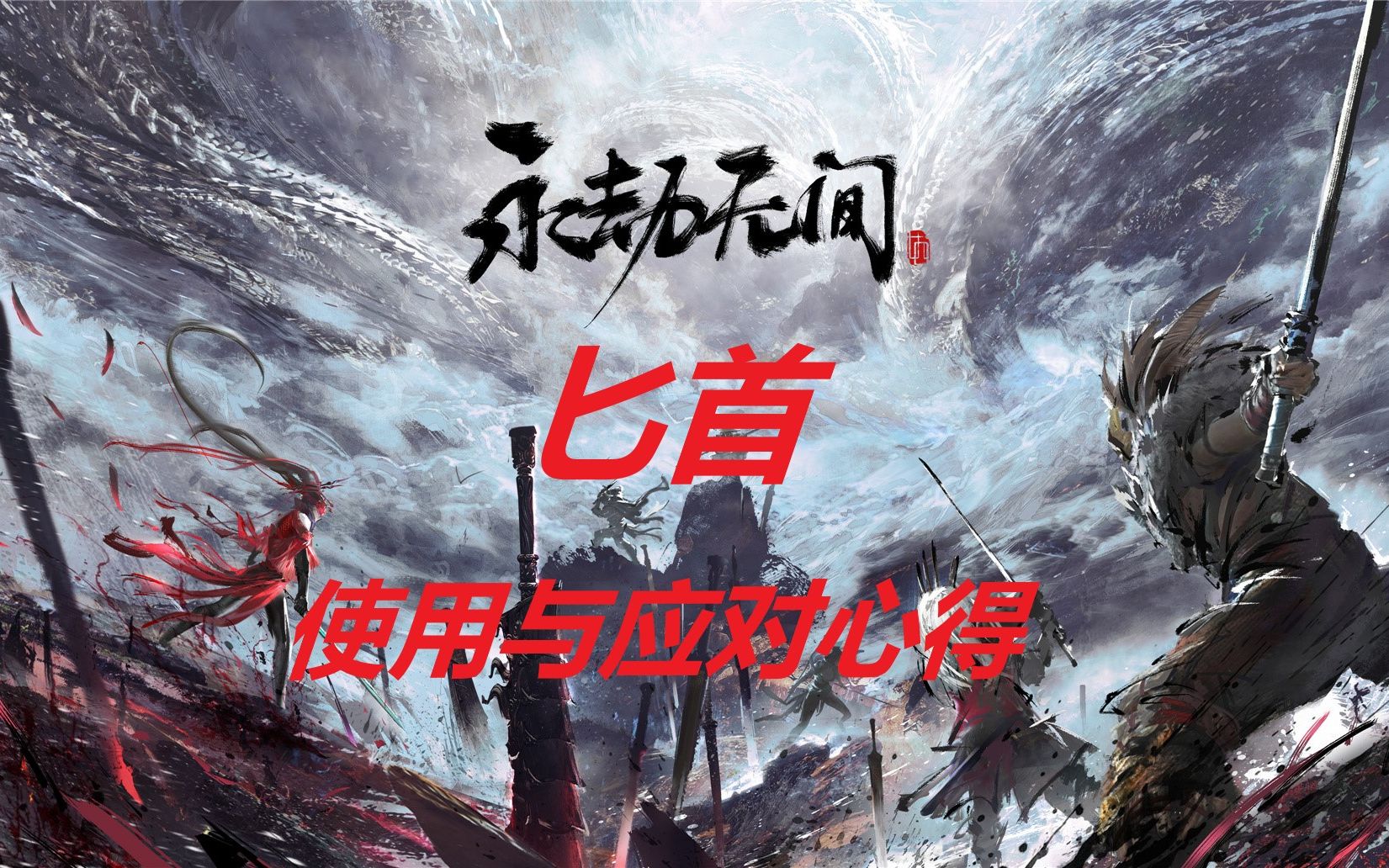【永劫无间】匕首使用与应对心得分享