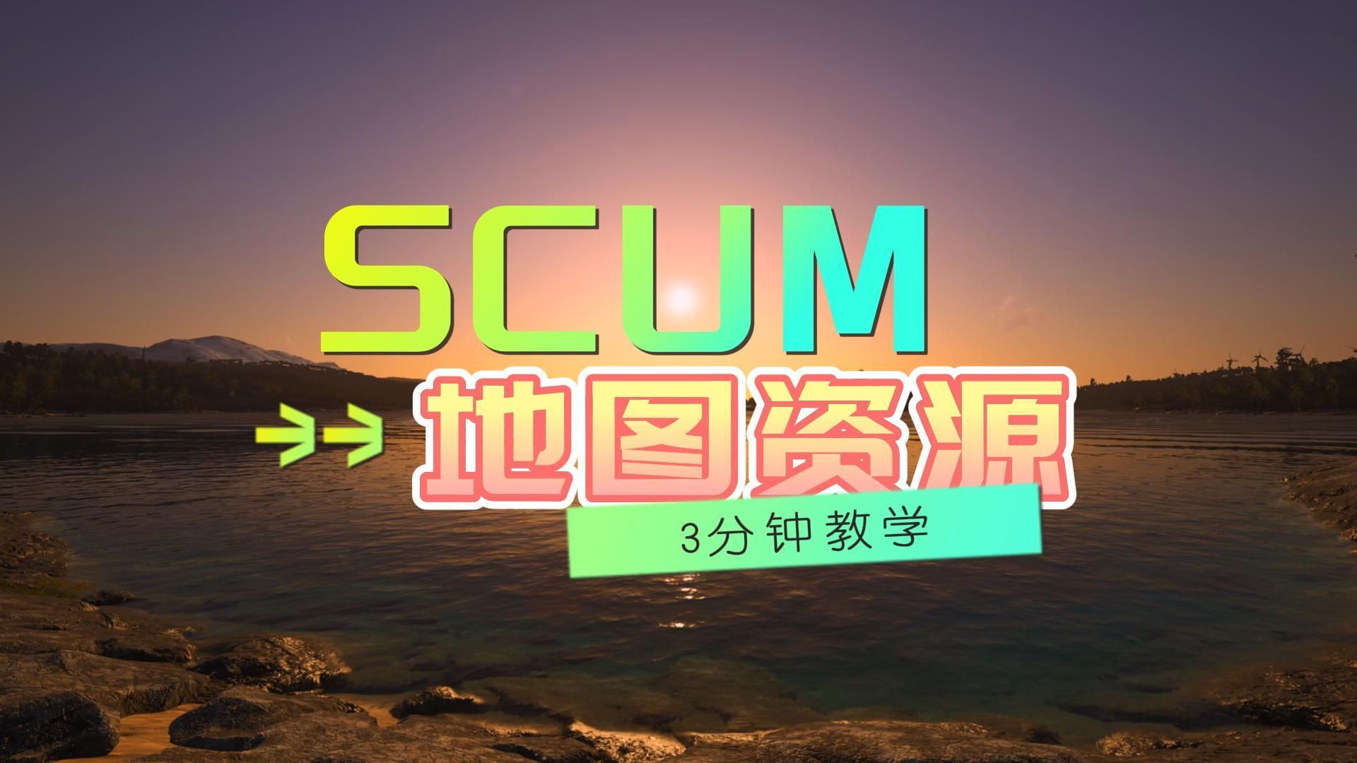 scum地图资源介绍,机场、高达工厂、空军基地、海军基地、地堡