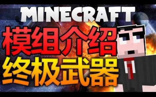 Minecraft模组介绍|MC中的终极武器|超级爆炸物+战争武器|Minecraft...