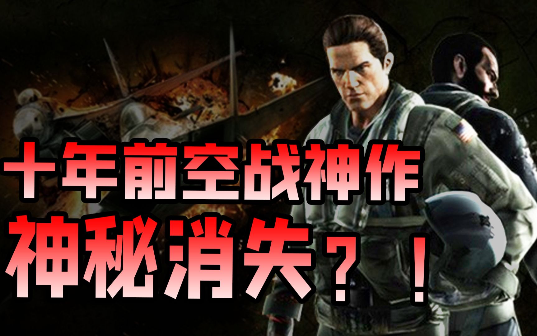 曾经轰动全球的空战神作为何一夜之间惨遭下架?皇牌空战讲了什么故事