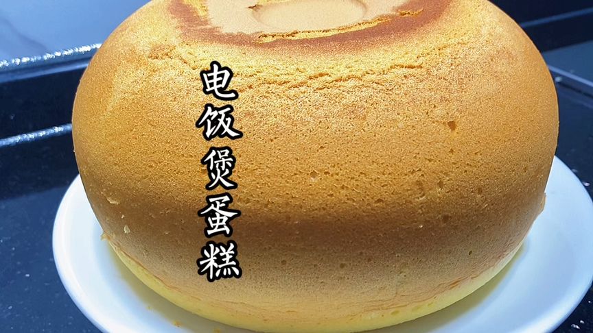用我方法在家就能做电饭煲蛋糕,步骤详细简单,做一次就能成功
