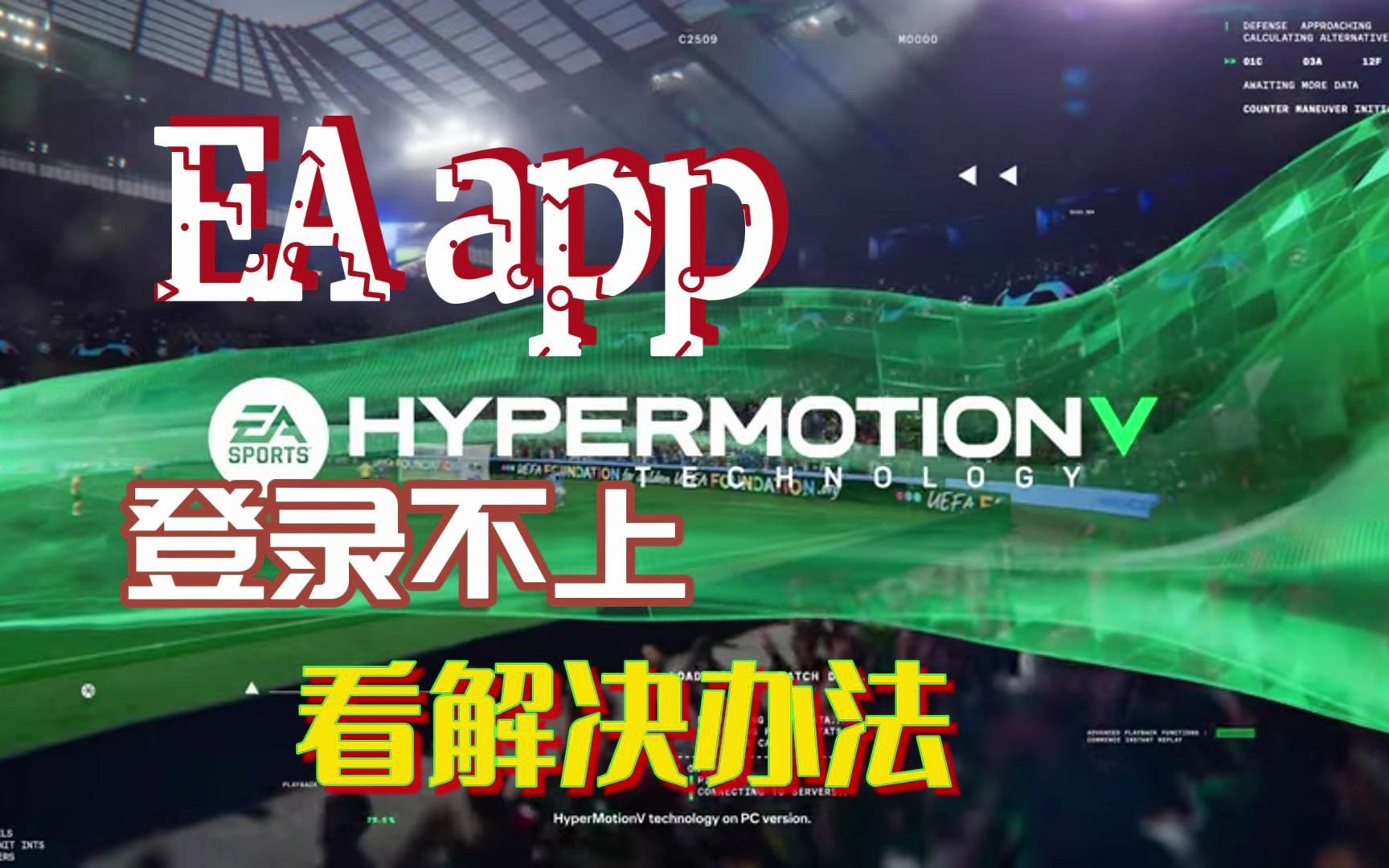 EA app安装错误?登录不上?看解决办法