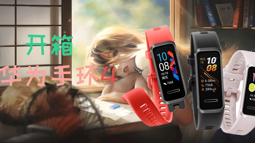 【华为手环4】开箱