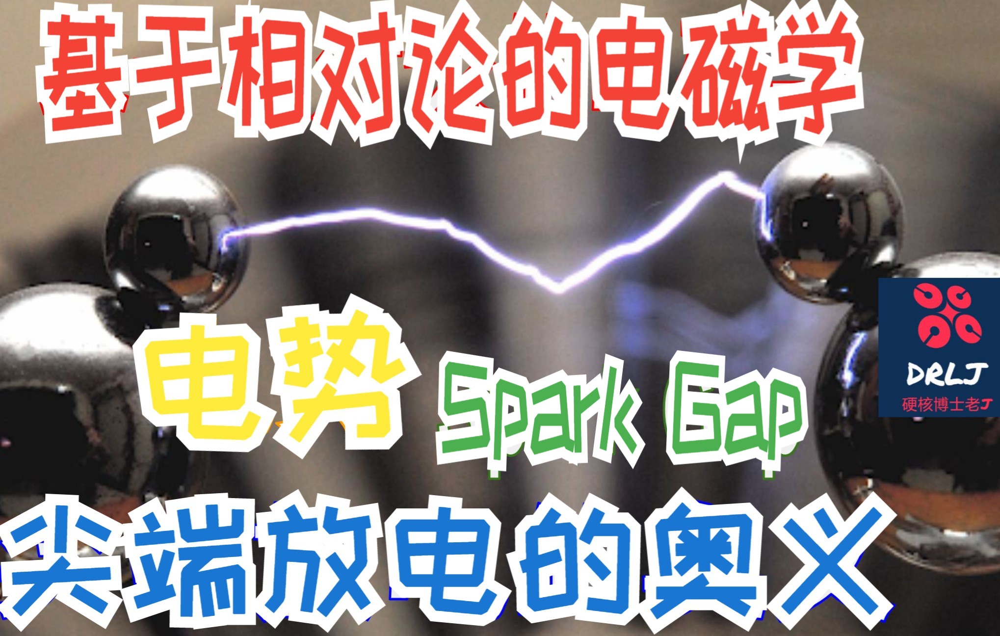 【#尖端放电的物理解释 如何设计#Spark Gap-火花间隙】#基于相对论...