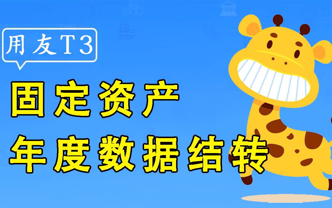 【用友T3】畅捷通使用教程-固定资产年度数据结转