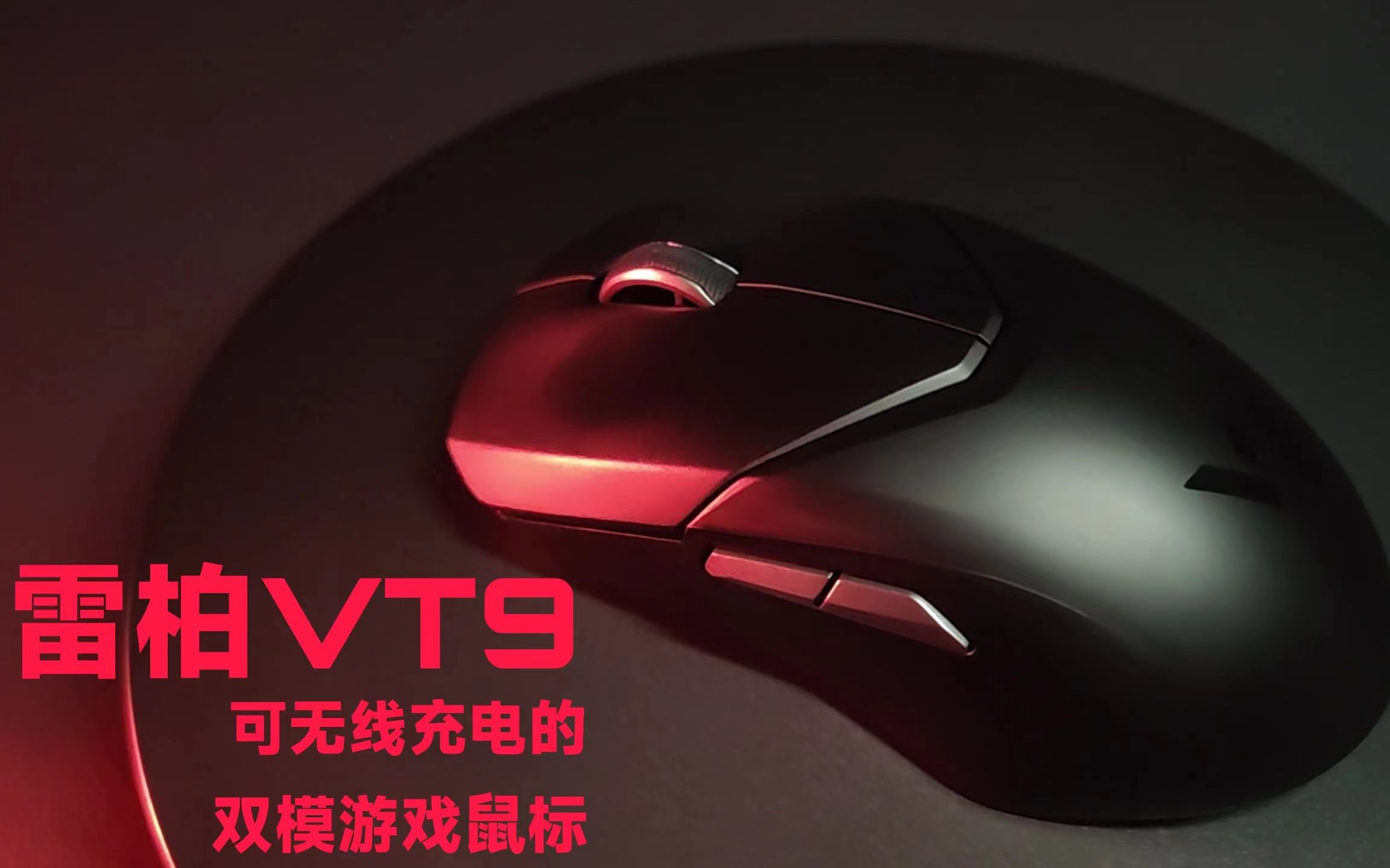 可有线和无线的双模游戏鼠标雷柏VT9评测!7键可编程,200预算无敌手