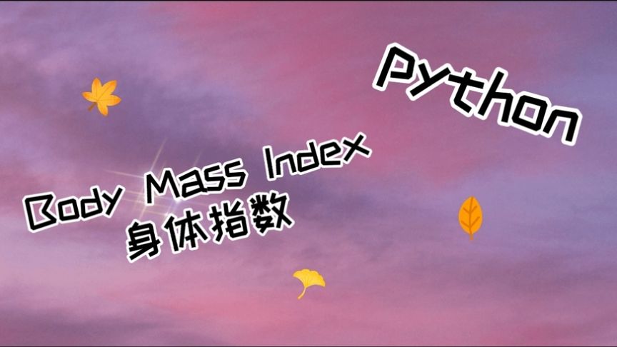 教你用python的代码测量自己的BMI身体指数是多少?