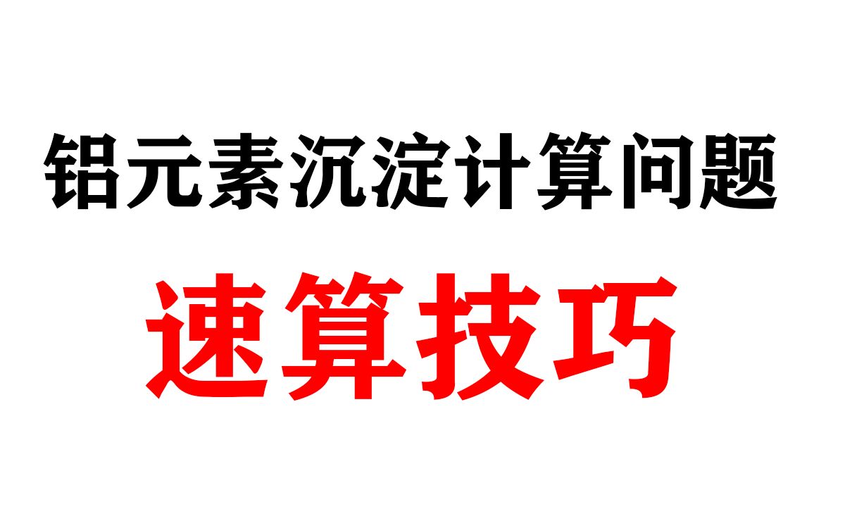铝元素沉淀问题速算技巧!(二级结论)