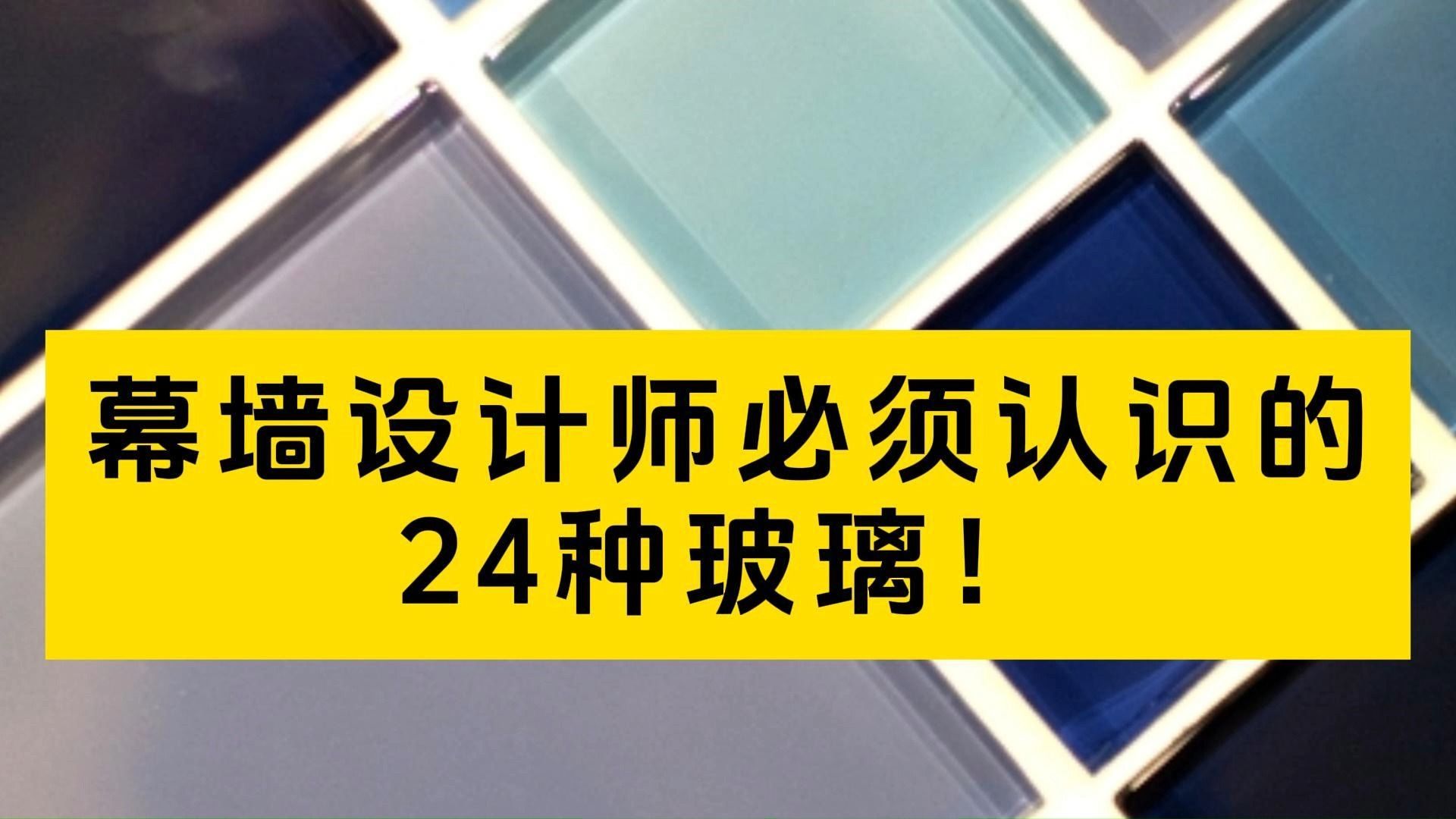 接门窗工程、干幕墙项目必须认识的24种玻璃!