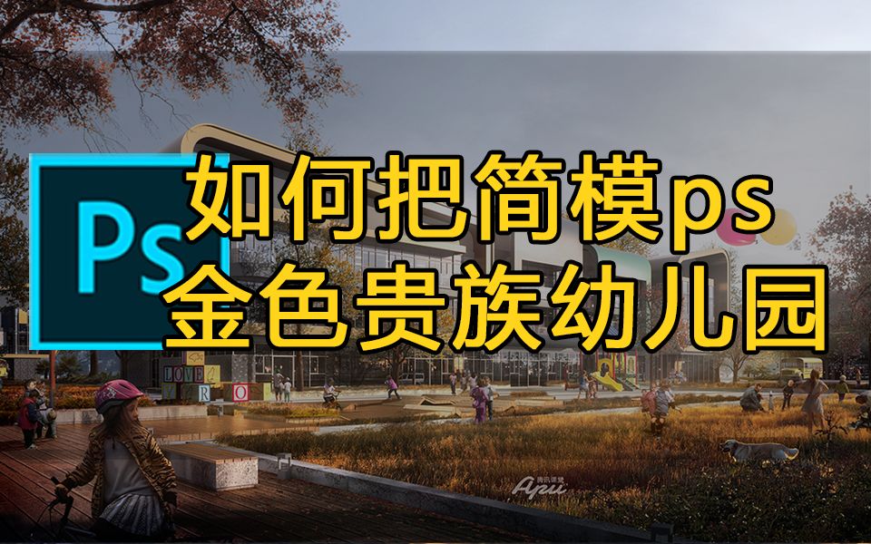震撼ps!幼儿园简单模型如何ps成为贵族学校的感觉?