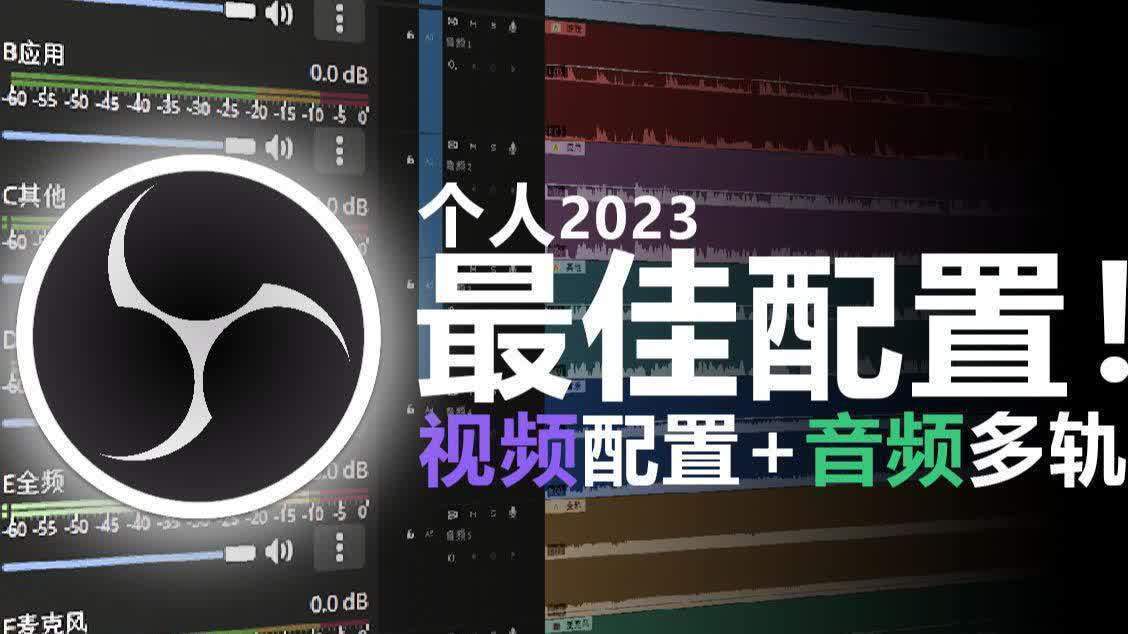 2分钟!调试最佳OBS录屏配置+音频多轨简洁易懂实用!