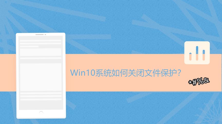 Win10系统如何关闭文件保护?
