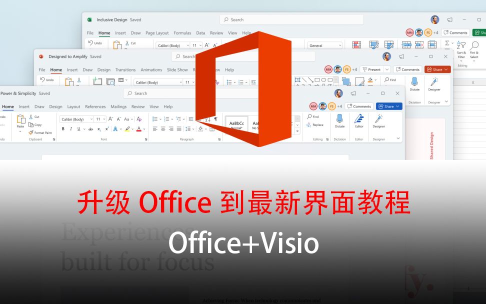 升级到最新Office+Visio界面教程演示